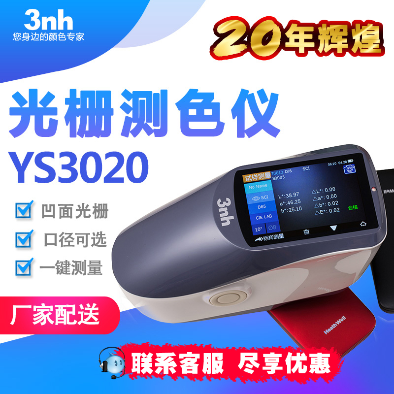 3nh五金模具色差仪光栅分光测色仪YS3020油漆测色仪微孔色差仪-便携式分光测色仪-颜色测量-工业检测/仪器设备-发七人仪器网(faqiren.com)